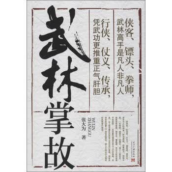 武林掌故 张大为  书籍