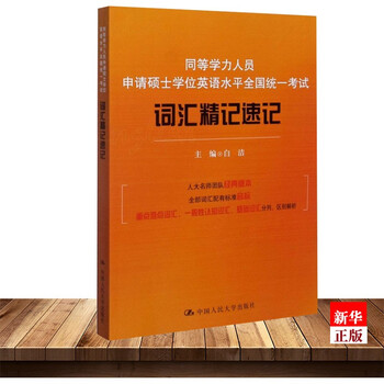  同等学力人员申请硕士学位英语水平全国统一考试词汇精记速记 新华书店