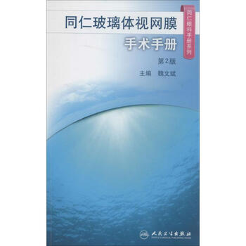 同仁玻璃体视网膜手术手册(第2版)