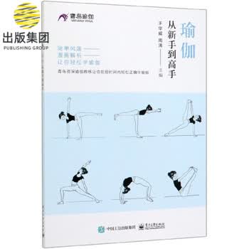 瑜伽从新手到高手