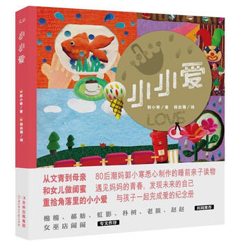 小小爱 郭小寒,杨丝璐　绘【正版书】