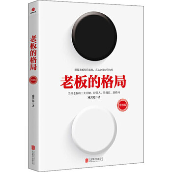 老板的格局 升级版 臧其超  书籍
