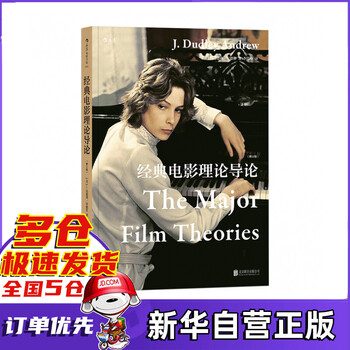 经典电影理论导论(修订版)