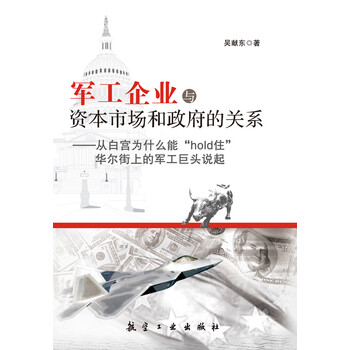 军工企业与资本市场和的关系