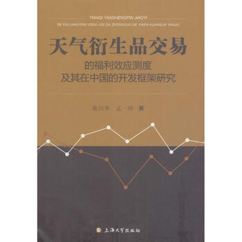天气衍生品交易的福利效应测度及其在中国的开发框架研究