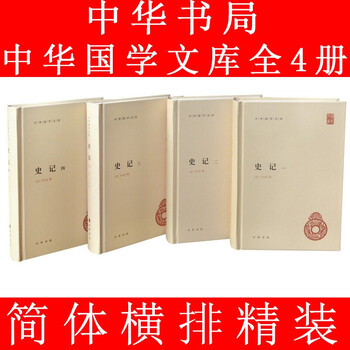 史记 中华国学文库（4册）中华书局 司马迁原版 精装简体横排原文注释全本全注全译