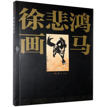徐悲鸿画马 戈子 湖南美术出版社有限责任公司 9787535680792 绘画 书籍