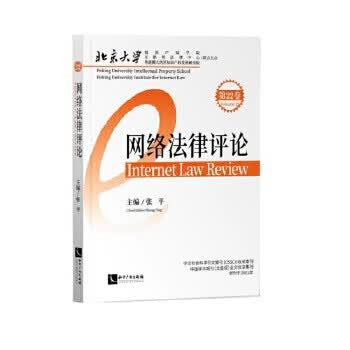 正版图书 网络法律评论(第22卷) 张平 知识产权出版社 9787513071871