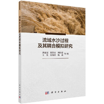 流域水沙过程及其耦合模拟研究