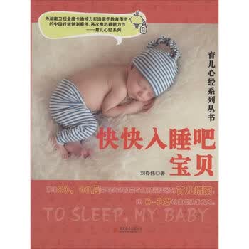 快快入睡吧,宝贝 刘春伟  书籍