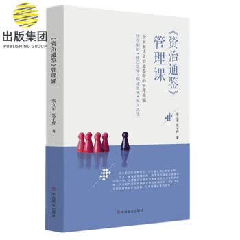 《资治通鉴》管理课