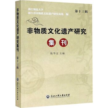 非物质文化遗产研究集刊 第13辑 图书
