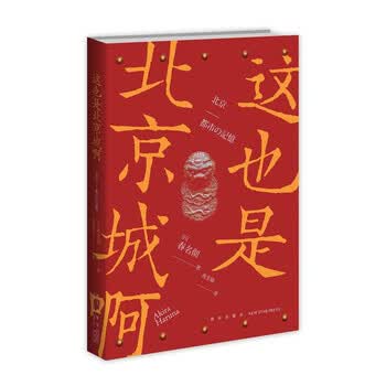 这也是北京城啊