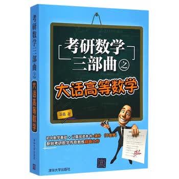 考研数学三部曲之大话高等数学 潘鑫
