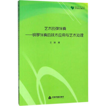 艺术的弹伴奏 王娟  书籍