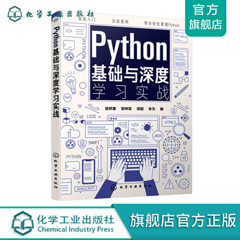 Python基础与深度学习实战