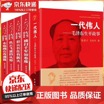 毛泽东传记书籍5册 一代伟人毛泽东生平故事毛泽东智慧战争事典理论创新分类应用典故源泉中国近代故事