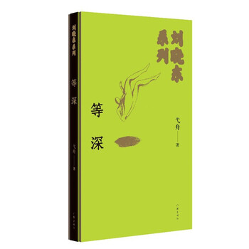 刘晓东系列：等深（鲁迅文学奖得主弋舟代表作，当代文学名篇 精装）