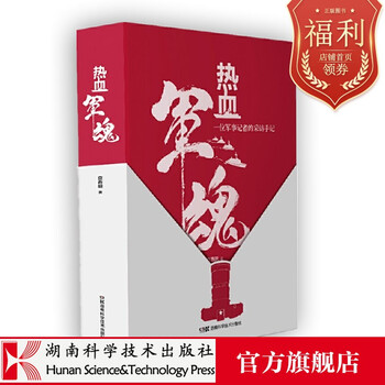 热血军魂：一位军事记者的采访手记