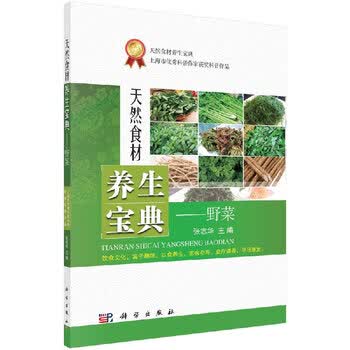 天然食材养生宝典野菜