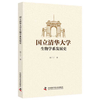 国立清华大学生物学系发展史