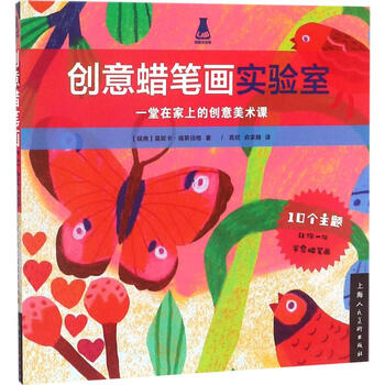 创意蜡笔画实验室 书籍