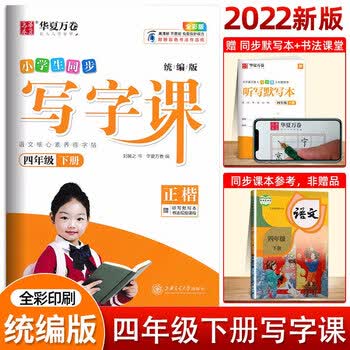 华夏万卷小学生同步写字课一二三四五六七八年级上册下册练字帖 统编版刘腾之书写语文同步字帖课课练人教版 四年级下册语文