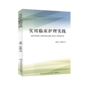 实用临床护理实践 许家明等 医学 9787518069347
