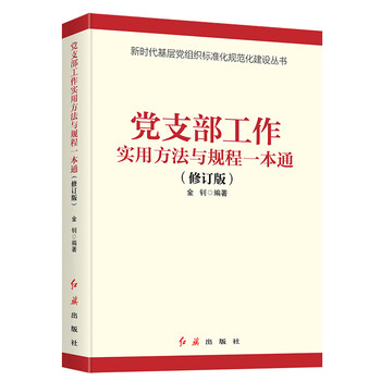 党支部工作实用方法与规程一本通(2021版)
