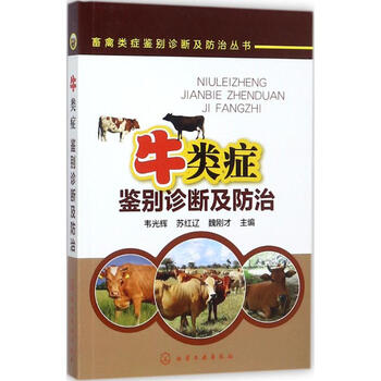 牛类症鉴别诊断及防治