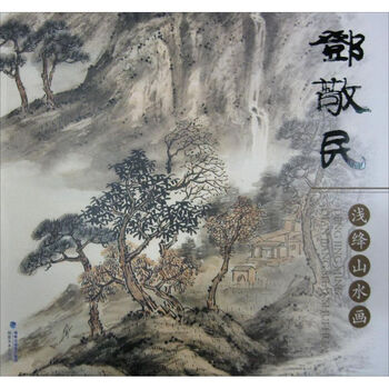 邓敬民浅绛山水画 邓敬民  作 书籍
