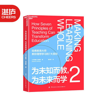 【湛庐旗舰店】为未知而教，为未来而学2 戴维·珀金斯 教育/心理学  学习路径 正版书