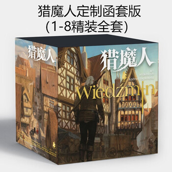 猎魔人1-8全套（京东定制函套）