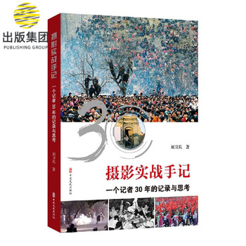 摄影实战手记(一个记者30年的记录与思考)