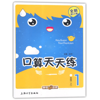 小学生 口算天天练 一年级上 上海版