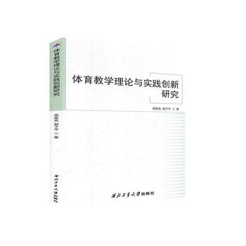 体育教学理论与实践创新研究