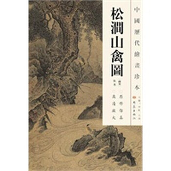 中国历代绘画珍本  松涧山禽图(12 04)