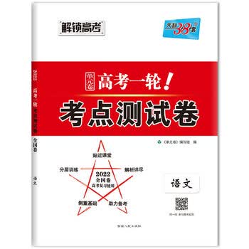 2022全国卷天利38套高考一轮考点卷单元卷英语语文物理化学 语文