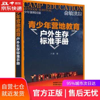 【正版图书】青少年营地教育户外生存标准手册 大鹏 著 化学工业出版社有限公司