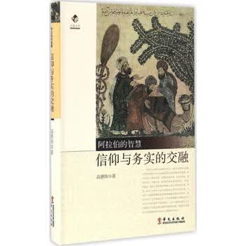 阿拉伯的智慧 高惠珠 著 宗教普及读物