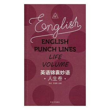 英语锦囊妙语：人生卷青闰东华大学出版社9787566915108 小说书籍