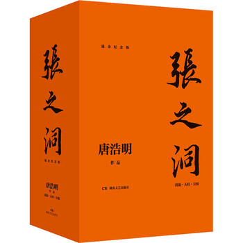 张之洞 流金纪念版(全3册) 唐浩明  书籍