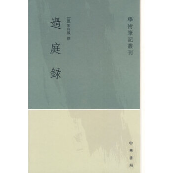 过庭録