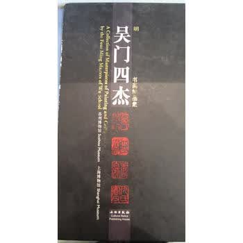 明吴门杰书画精集 (平装) 苏州博物馆 文物出版社 9787501010578