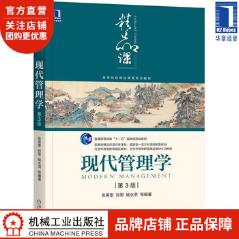 现代管理学 第3版 张英奎 孙军 姚水洪8079617