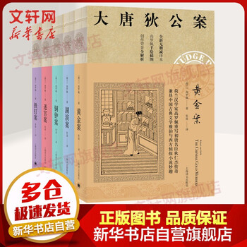 大唐狄公案 神探狄仁杰 第一辑5册 黄金案+湖滨案+铁钉案+铜钟案+迷宫案