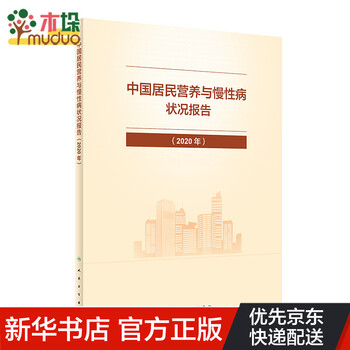 中国居民营养与慢性病状况报告（2020年）