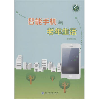 智能手机与老年生活