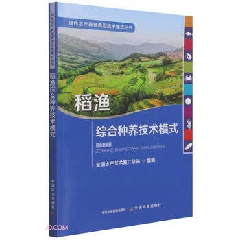 正版 稻渔综合种养技术模式 9787109286719
