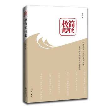 极简黄河史【新华书店，正版图书】